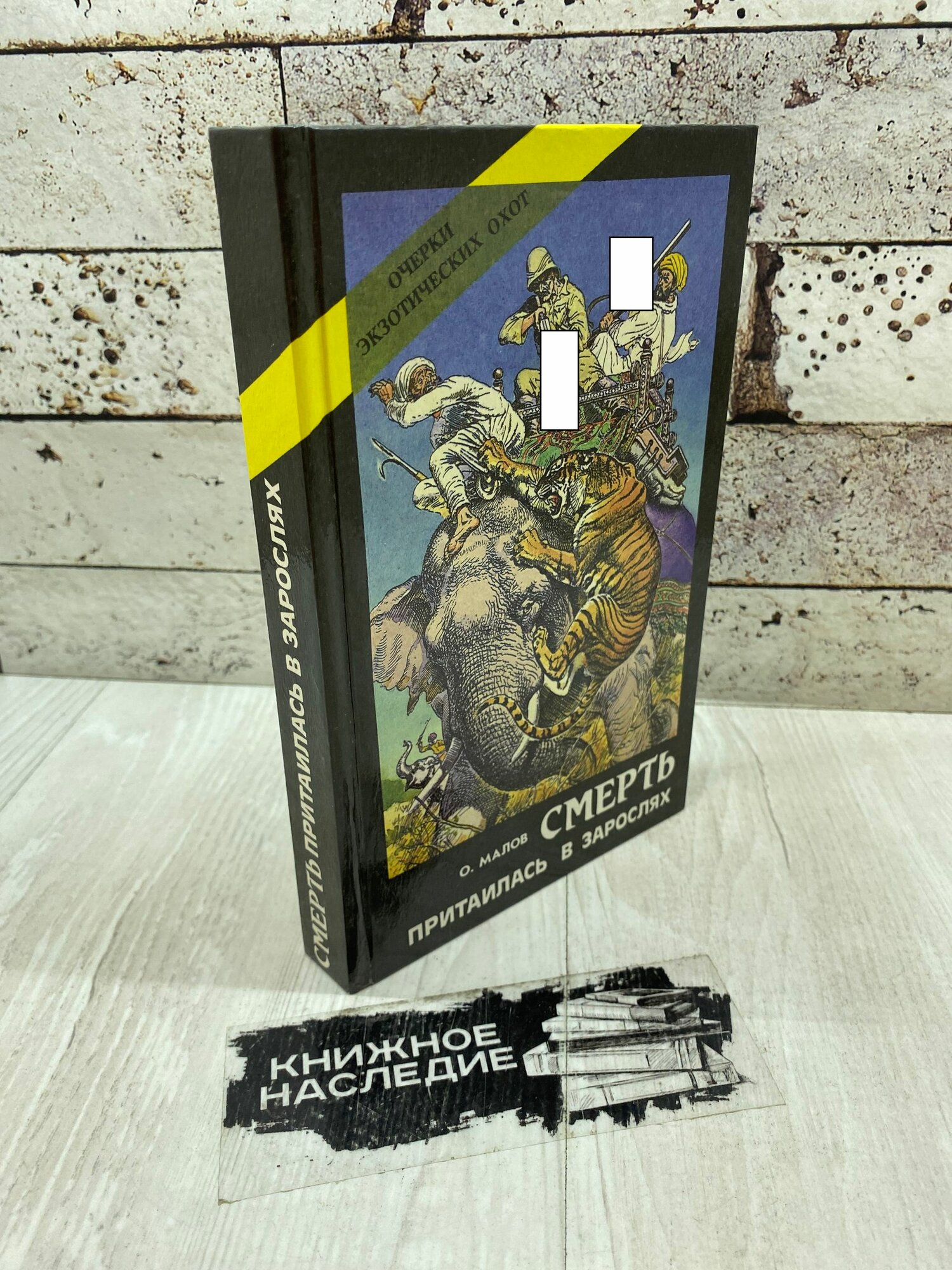 Малов О. Смерть притаилась в зарослях. Колос 1994г