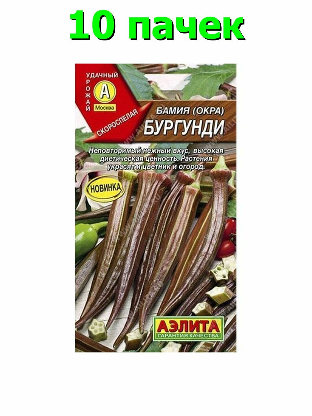 Семена Бамия Бургунди, Аэлита, 1 пачка - 8 семян