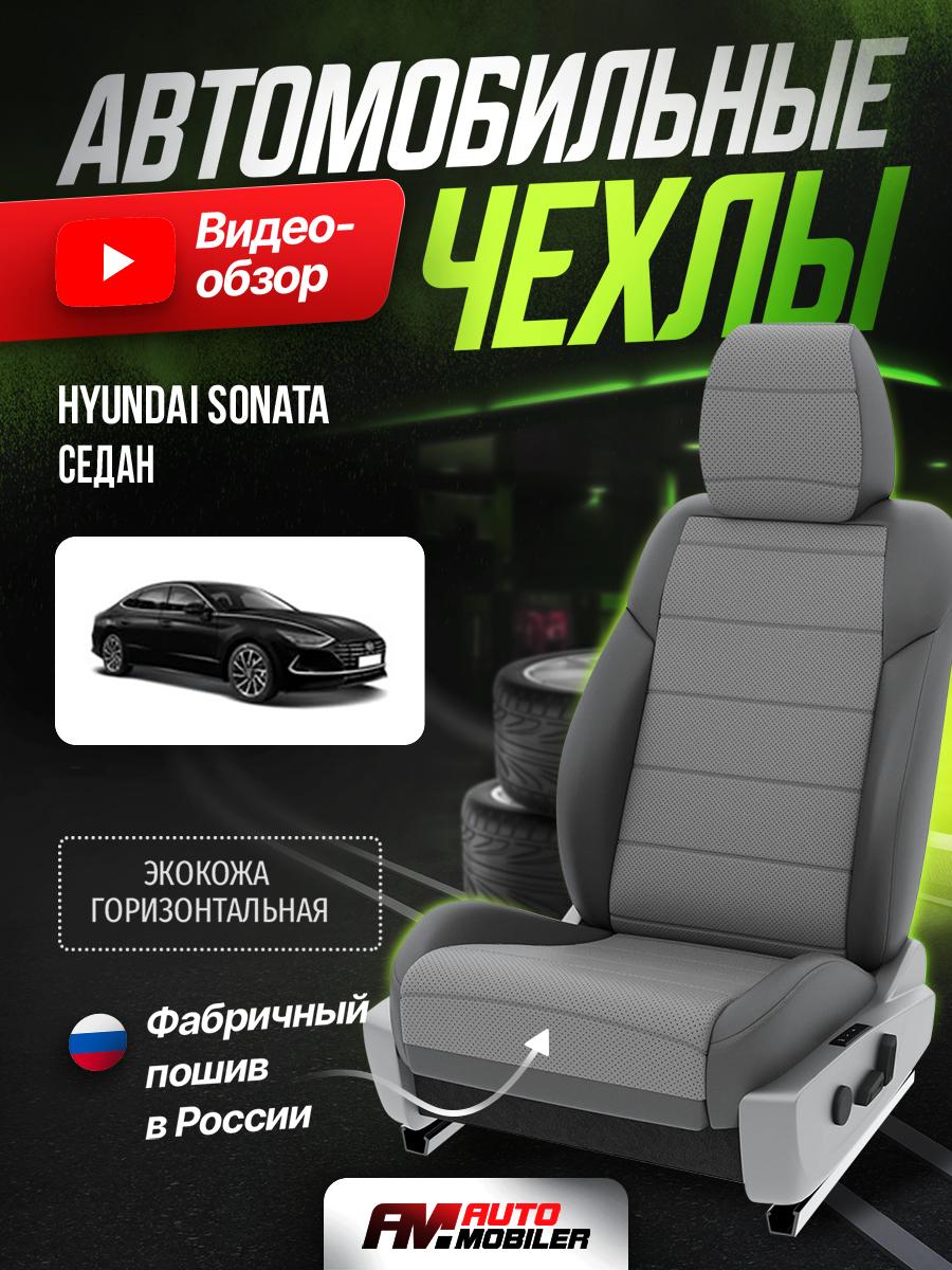 Чехлы Хендай Соната (Hyundai Sonata) 2020-2022 1 DN8 седан Экокожа Серый A-A-784F414 Automobiler