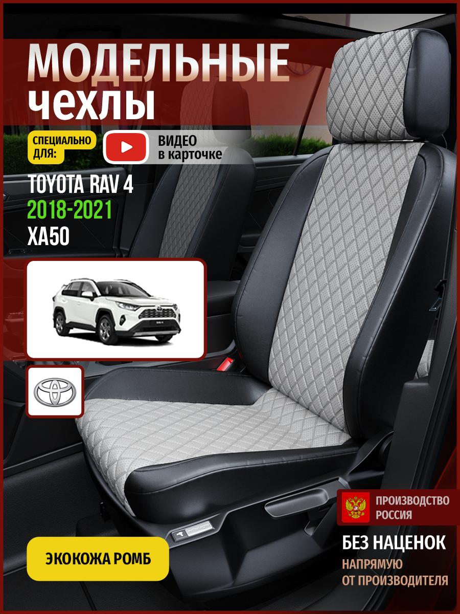 Чехлы Тойота Рав 4 (Toyota Rav 4) 2018-2024 5 XA50 внедорожник Экокожа с ромбом Светло-Серый 4998AV868FT Чехлы. ру