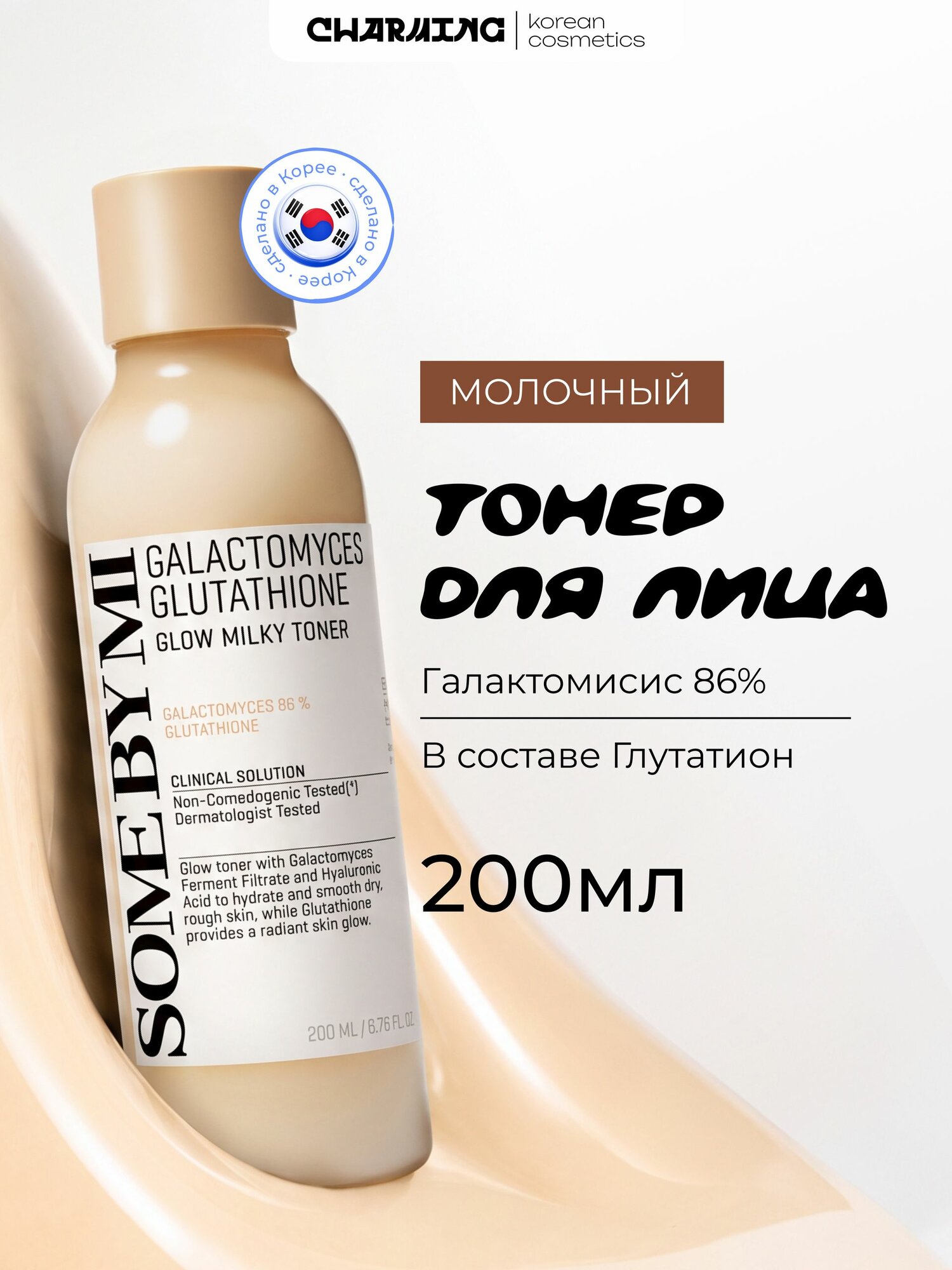 SOME BY MI GALACTOMYCES GLUTATHIONE GLOW MILKY TONER - Увлажняющий тонер для лица с галактомисисом и глутатионом (200мл)