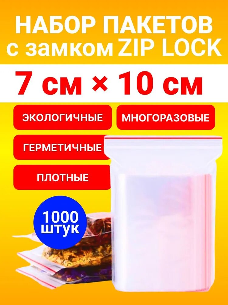 Зип пакет, 7х10 см