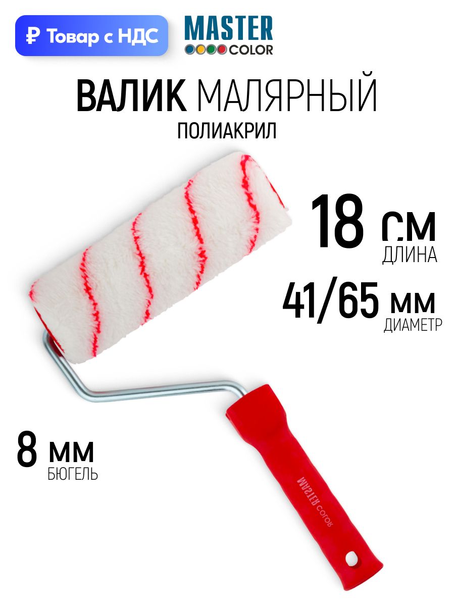 Валик малярный 180 мм для красок на водной основе полиакриловый ворс 12 мм ядро 41 мм 8 мм ручка