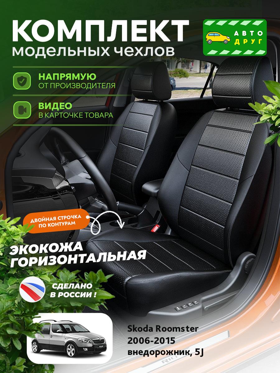 Чехлы Шкода Румстер (Skoda Roomster) 2006-2010 1 5J внедорожник Экокожа Черный A1456DS2053 Автодруг