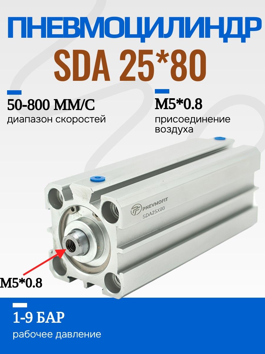 Пневмоцилиндр SDA 25x80 компактный двухстороннего действия