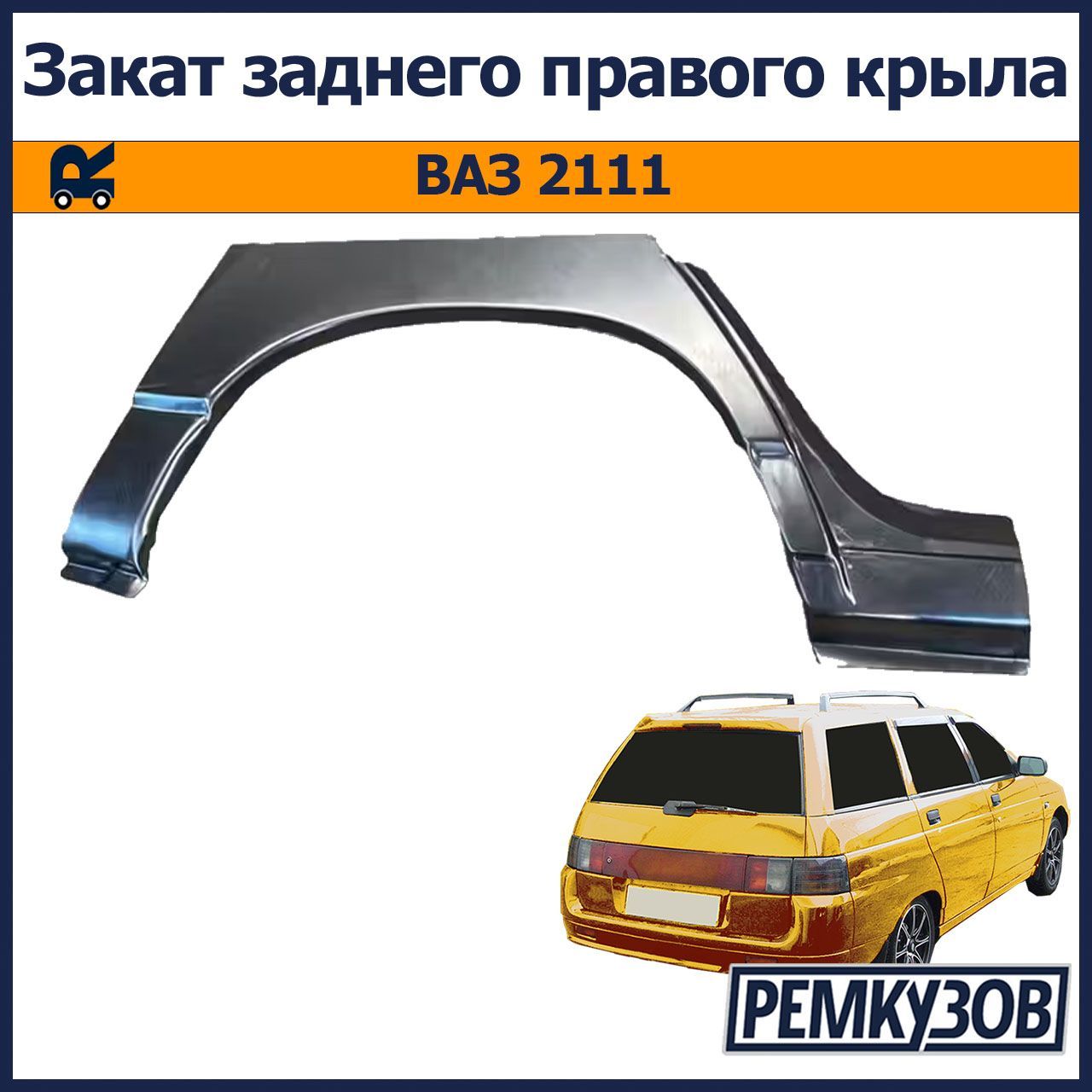 Закат (рем. вставка) заднего правого крыла ВАЗ 2111