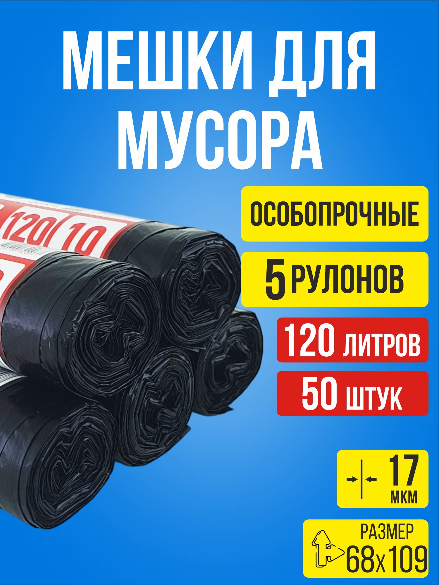 Пакеты для мусора 120 л 10 шт 17 мкм черные PlastOpt / 5 рулонов / мешки для мусора особопрочные 120 литров