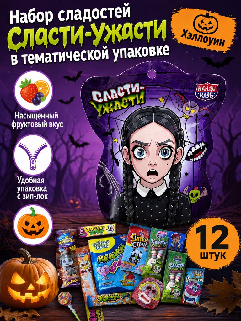 Набор конфет "Сласти ужасти", 12 шт, 126,5 г