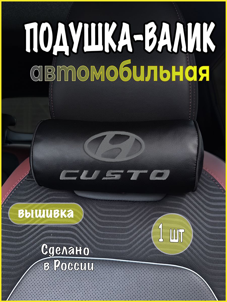 Подушка-валик на подголовник автомобильная с эффектом "памяти" экокожа черная HYUNDAI Custo