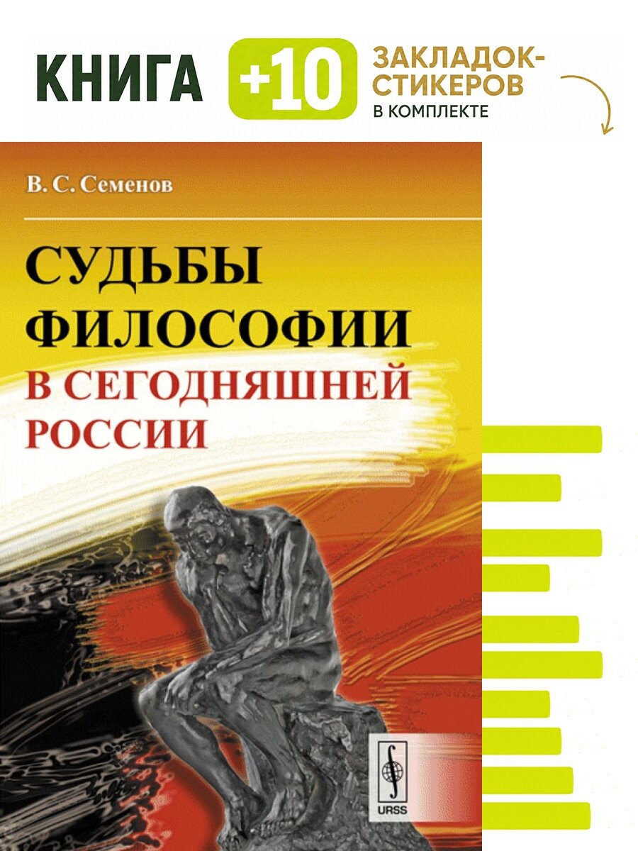 Судьбы философии в сегодняшней России. Комплект: книга + 10 закладок-стикеров