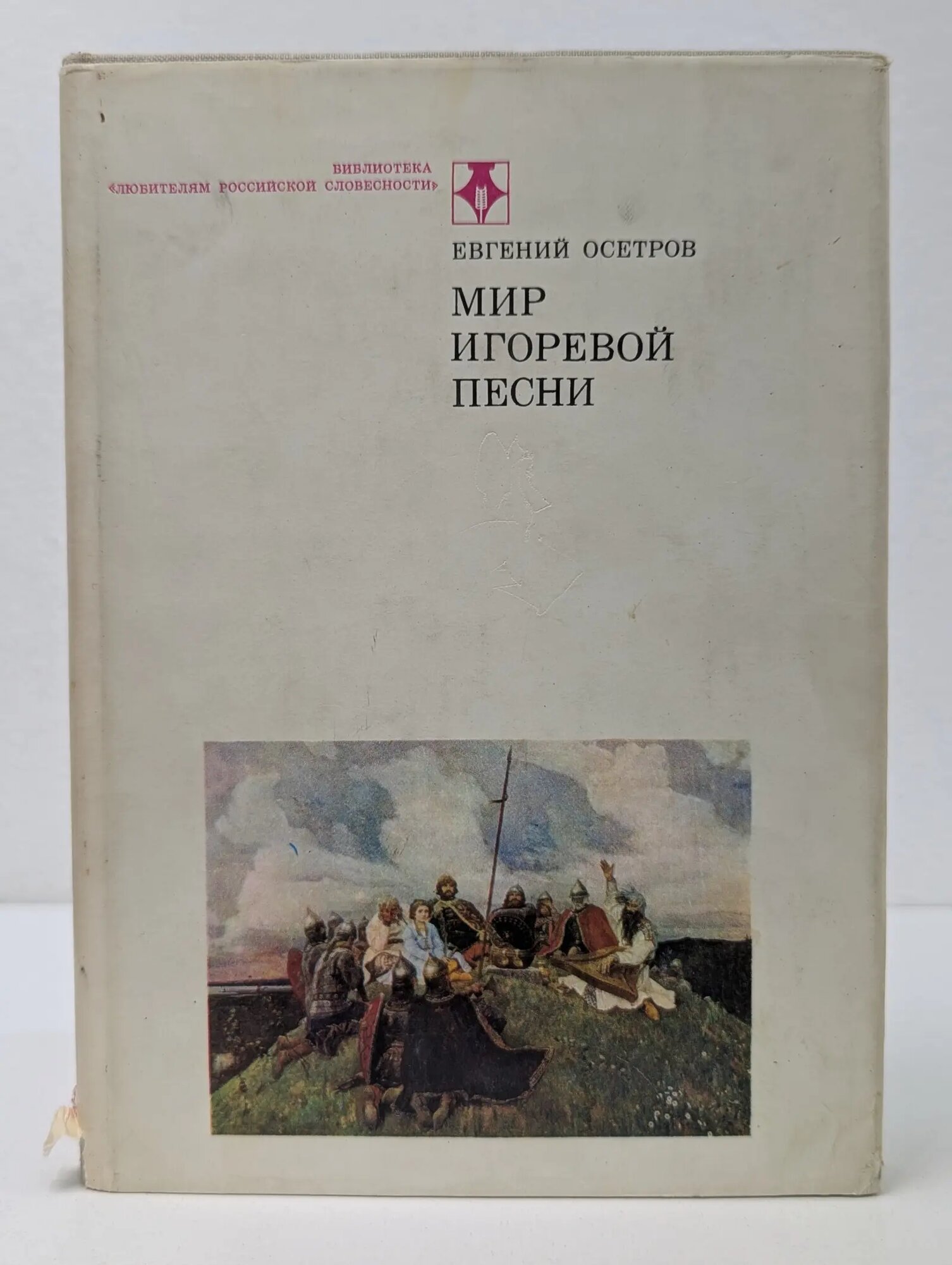 Библиотека Любителям российской словесности. Мир Игоревой песни Осетров Евгений Иванович 1976