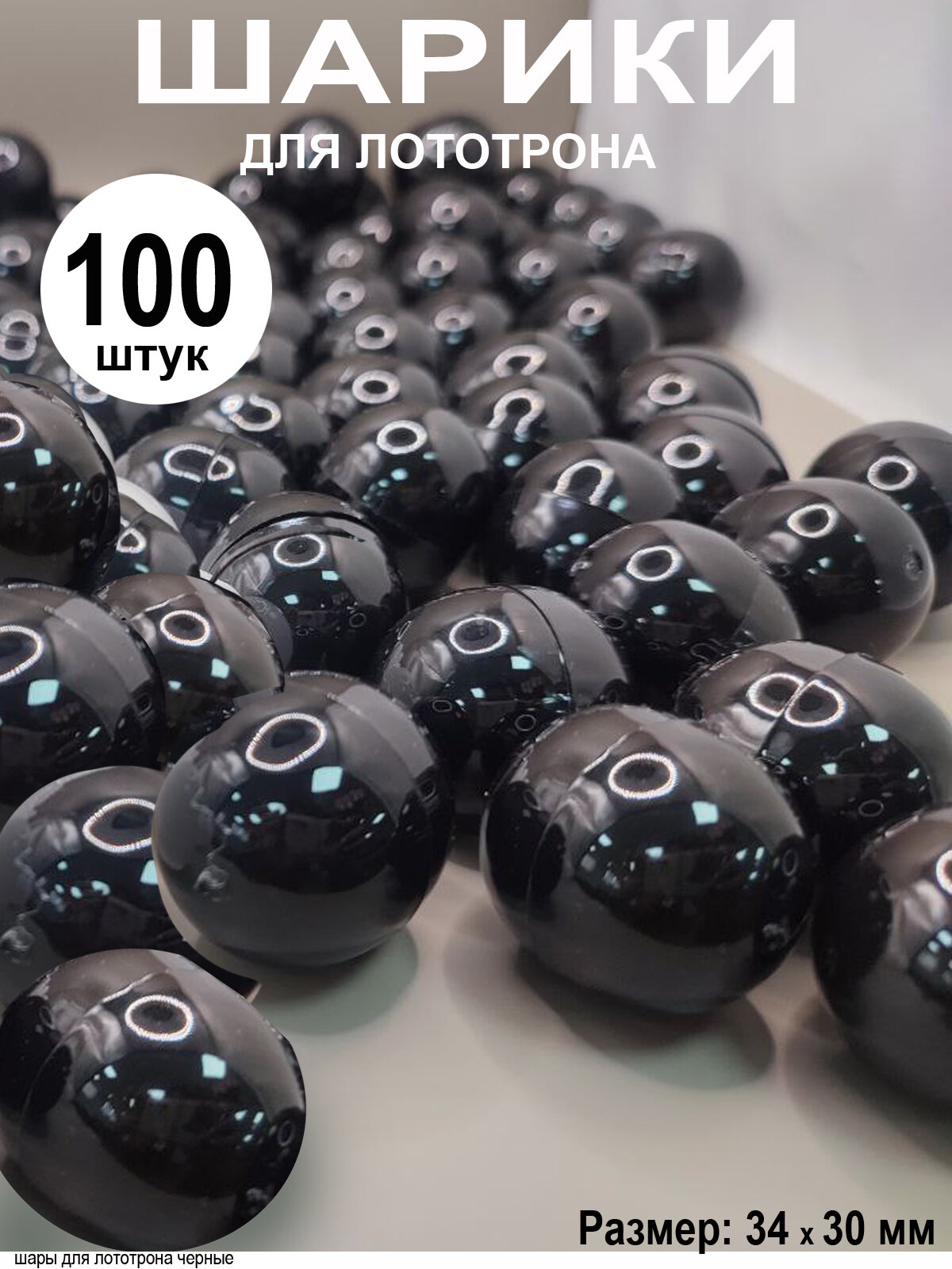 Шары для лототрона разъемные пластиковые, 100 шт. Шарики для лотерейного барабана. Капсулы для лототрона. Шарик разноцветный, диаметр 30х34мм, непрозрачный