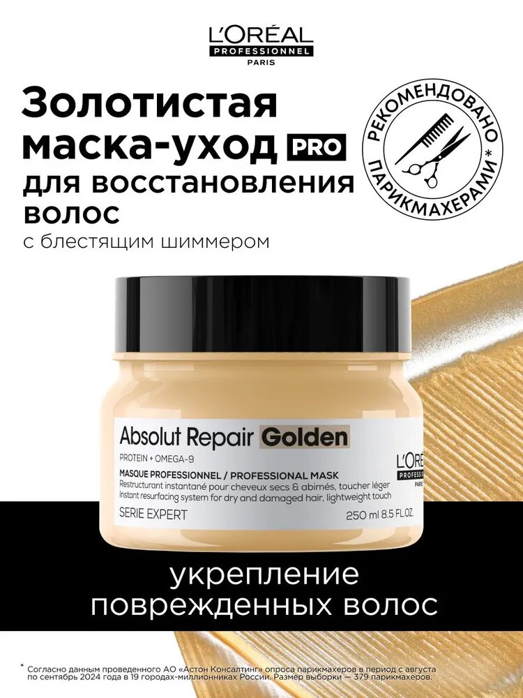 L'Oreal Professionnel Профессиональная питательная маска Absolut Repair Golden для восстановления поврежденных волос, 250 мл