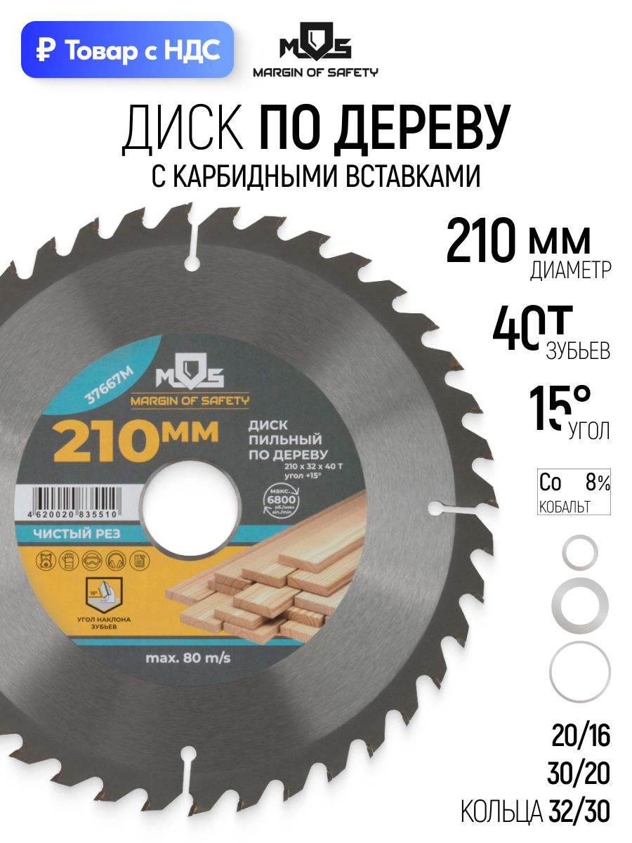 Диск пильный по дереву 210 х 32 х 40T + кольца: 32/30, 30/20, 20/16 мм для циркулярной пилы твердосплавные зубья ВК8 карбид вольфрама угол 15