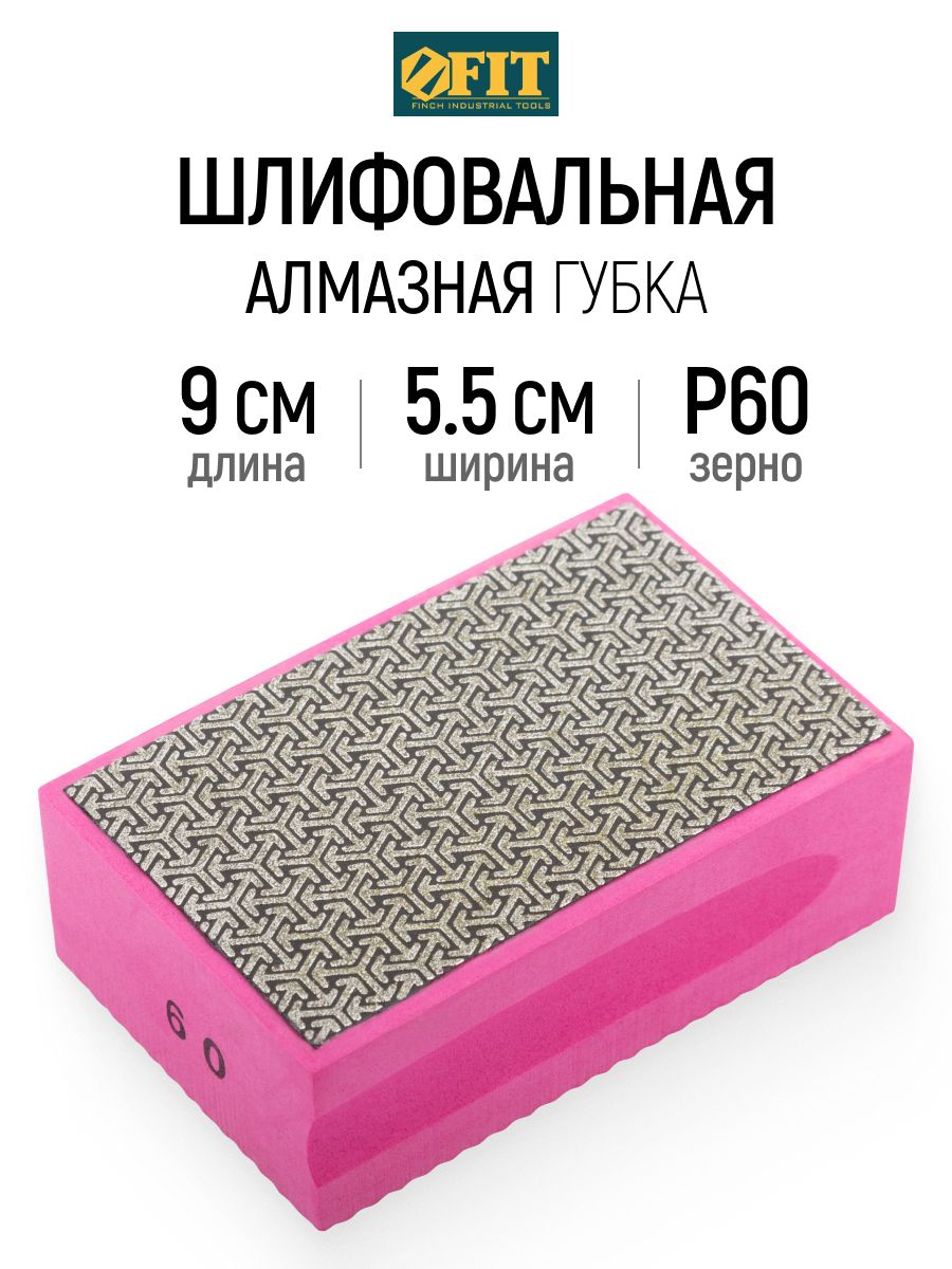 FIT Шлифовальная губка Р60 алмазная, 90 х 55 мм для камня, стекла, керамогранита