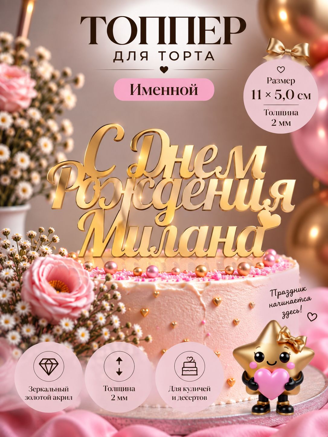 Топпер для торта, 1 шт, 1 уп.