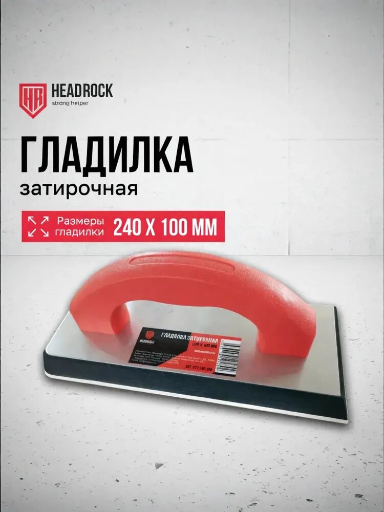 Гладилка затирочная HeadRock 240x100 мм, для заполнения и выравнивания швов плитки и керамогранита