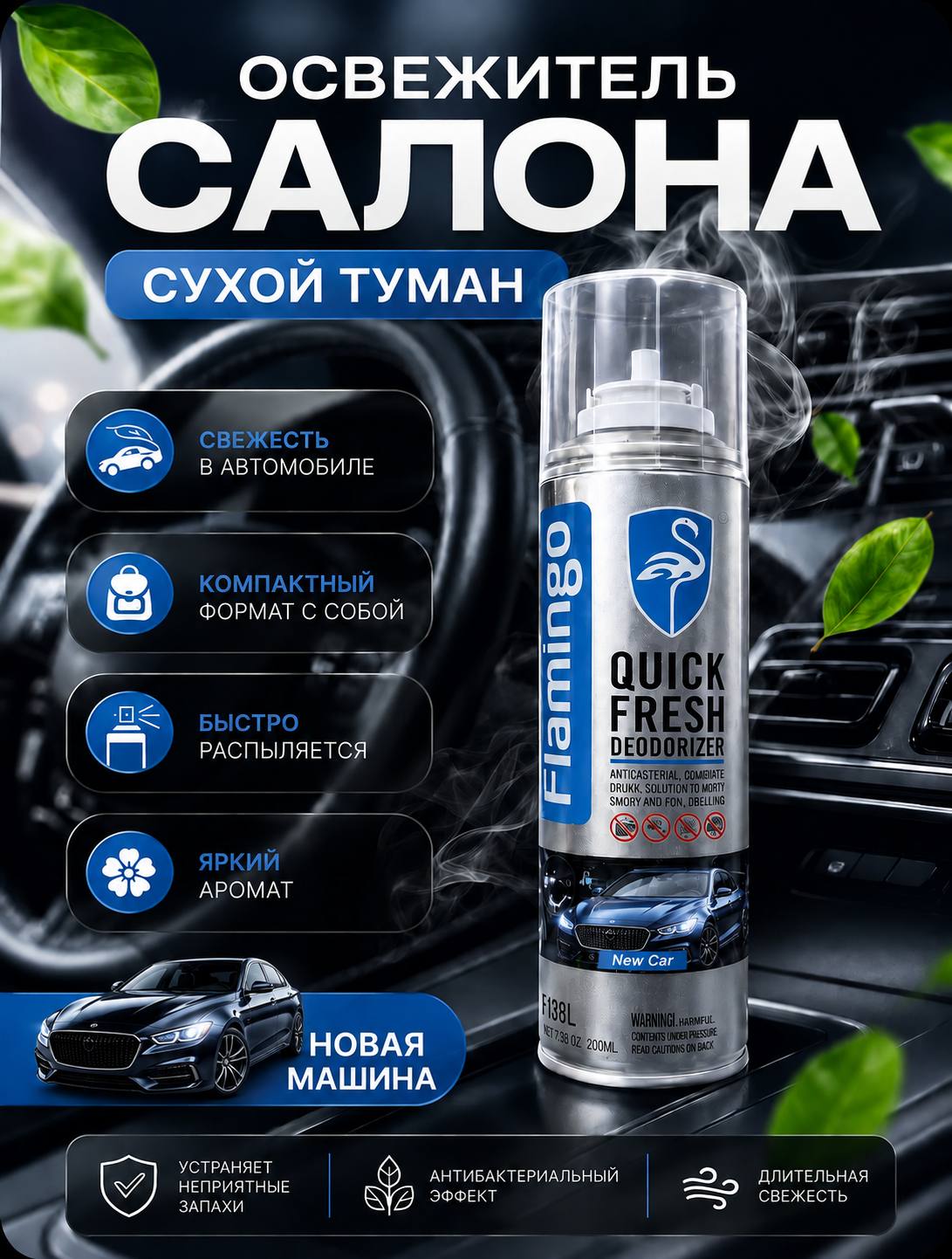 Освежитель для авто Flamingo Quick Fresh сухой туман(новая машина)