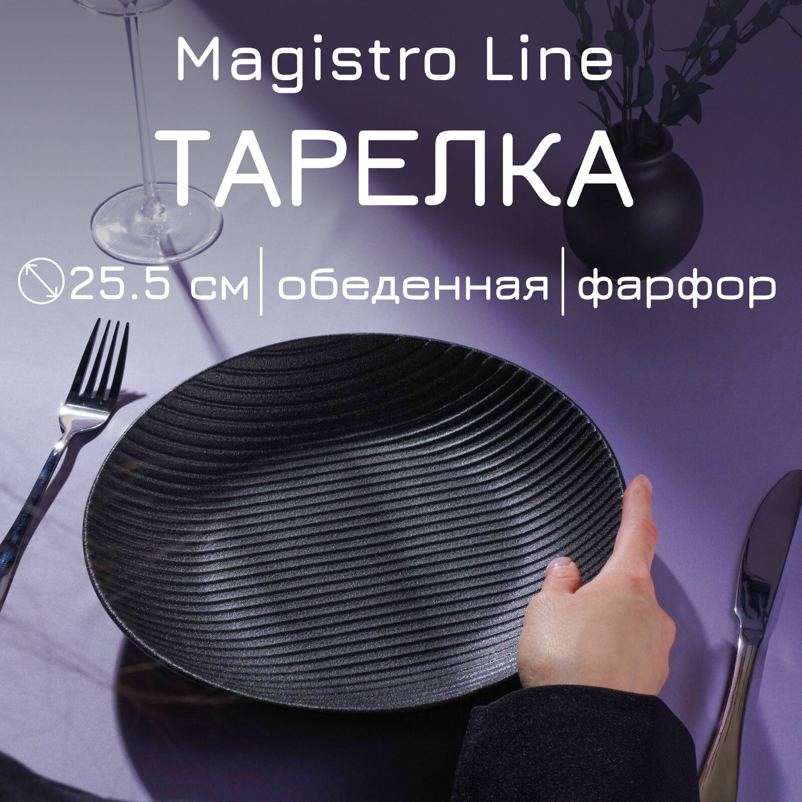 Тарелка обеденная Magistro Line, d=25,5 см, фарфор, цвет чёрный