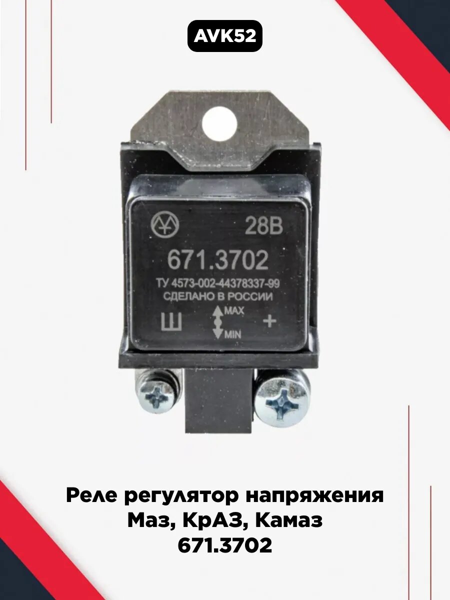 Реле регулятор напряжения Маз, Краз, Камаз 671.3702