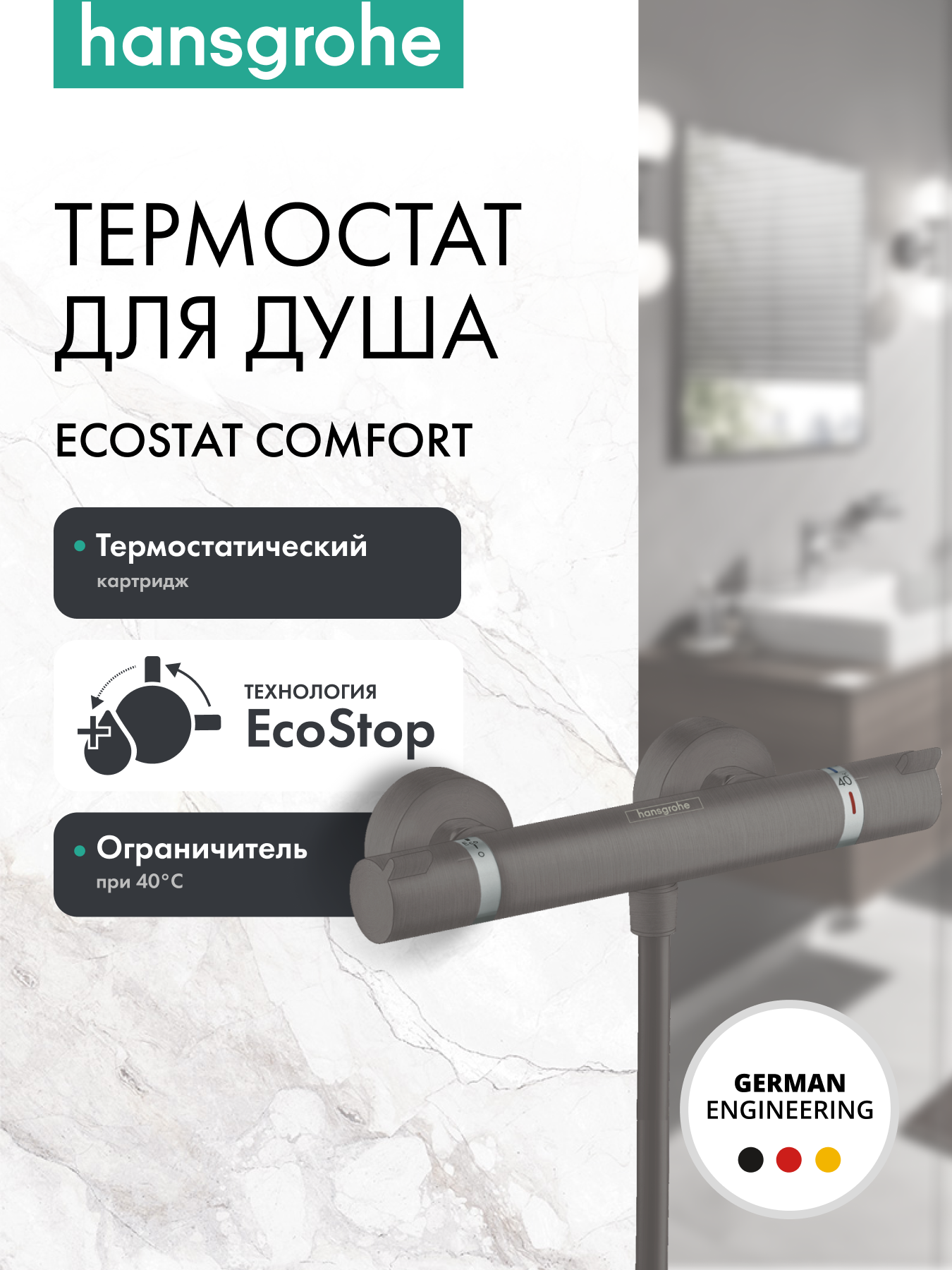Термостат для душа hansgrohe Ecostat Comfort 13116340, шлифованный черный хром