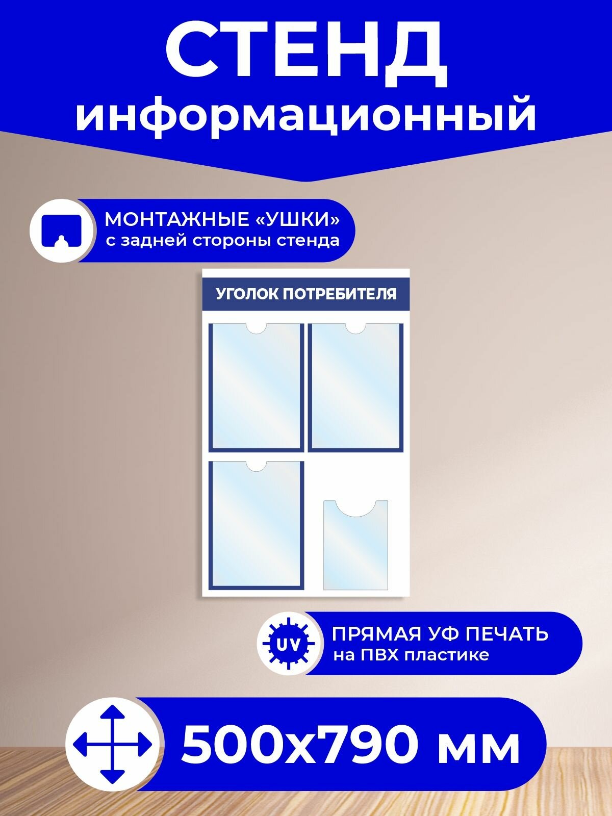 Стенд информационный с карманами "Уголок потребителя" 500 х 790 мм