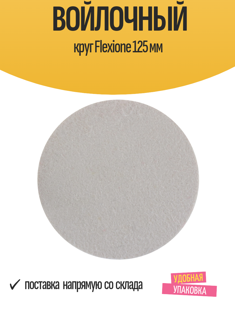 Войлочный круг Flexione 125 мм