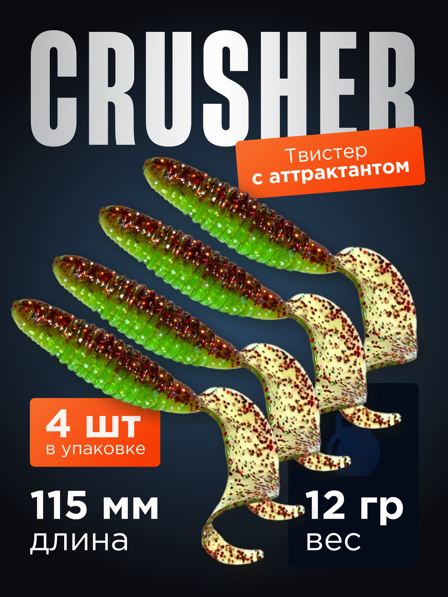 Джиговые силиконовые приманки для рыбалки Crusher Твистер Джиг Микроджиг 4 шт (115 мм) T44 Waka Ayu / аттрактант Креветка
