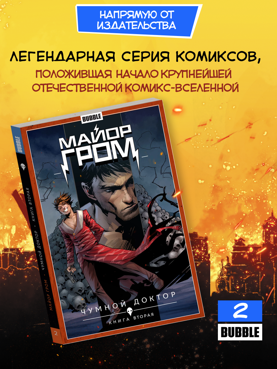 Майор Гром: Чумной Доктор. Книга Вторая (хитовые комиксы BUBBLE)