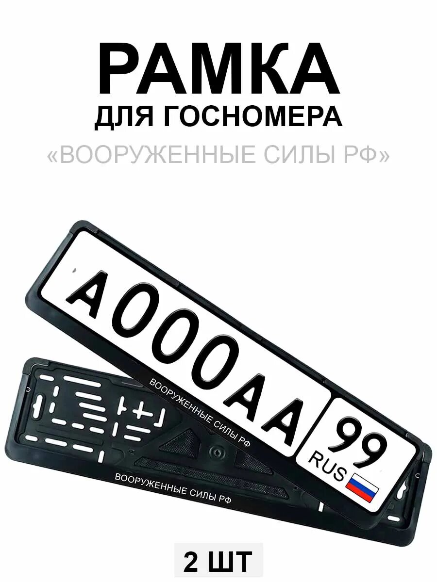 Рамка для гос номера / номерного знака с надписью вооруженные силы РФ