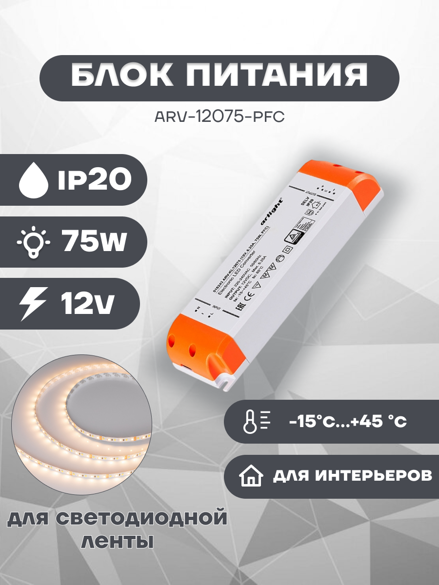 Блок питания ARV-12075-PFC (12V, 6.25A, 75W) Arlight, IP20 Пластик 016243
