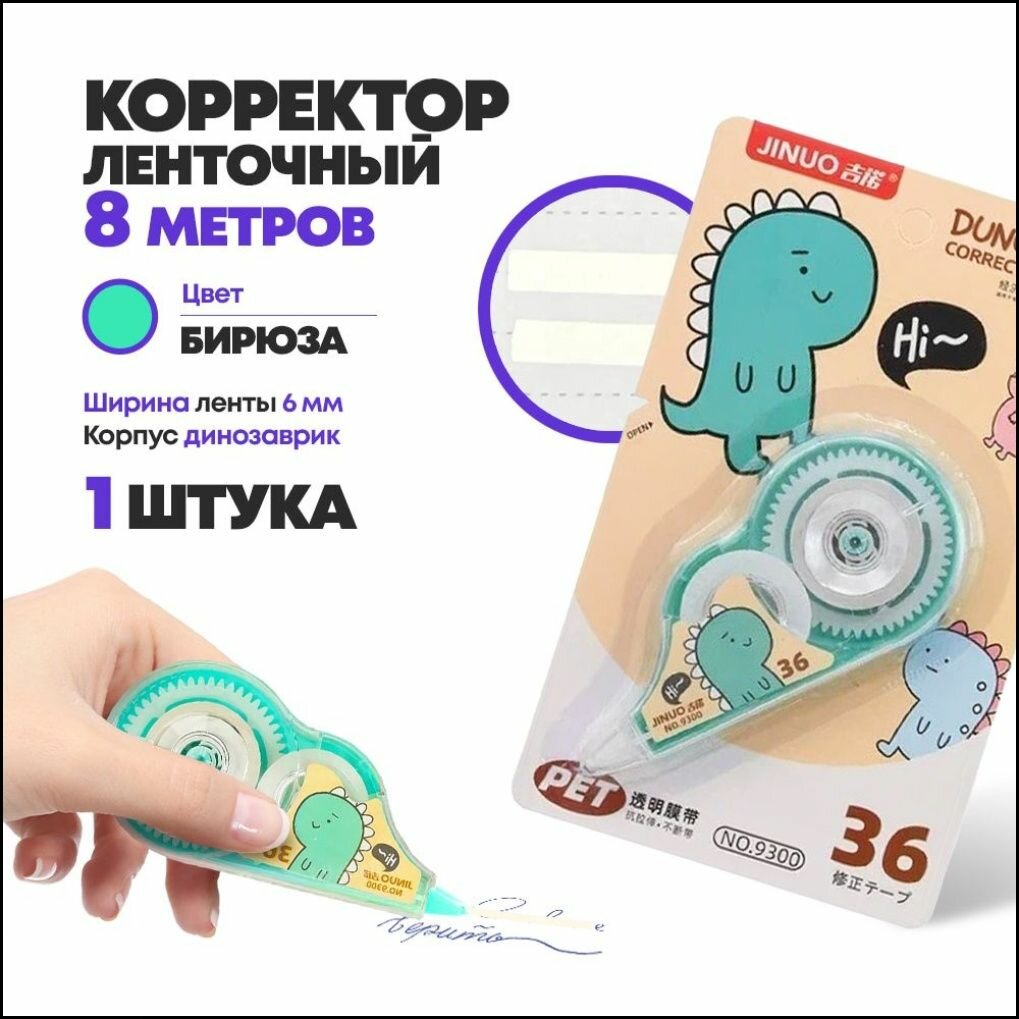 Эксклюзивный сухой корректор ленточный JINUO Dunosaur в зеленом корпусе, 8 метров белой замазки для школьных и канцелярских нужд, исправления текста на бумаге