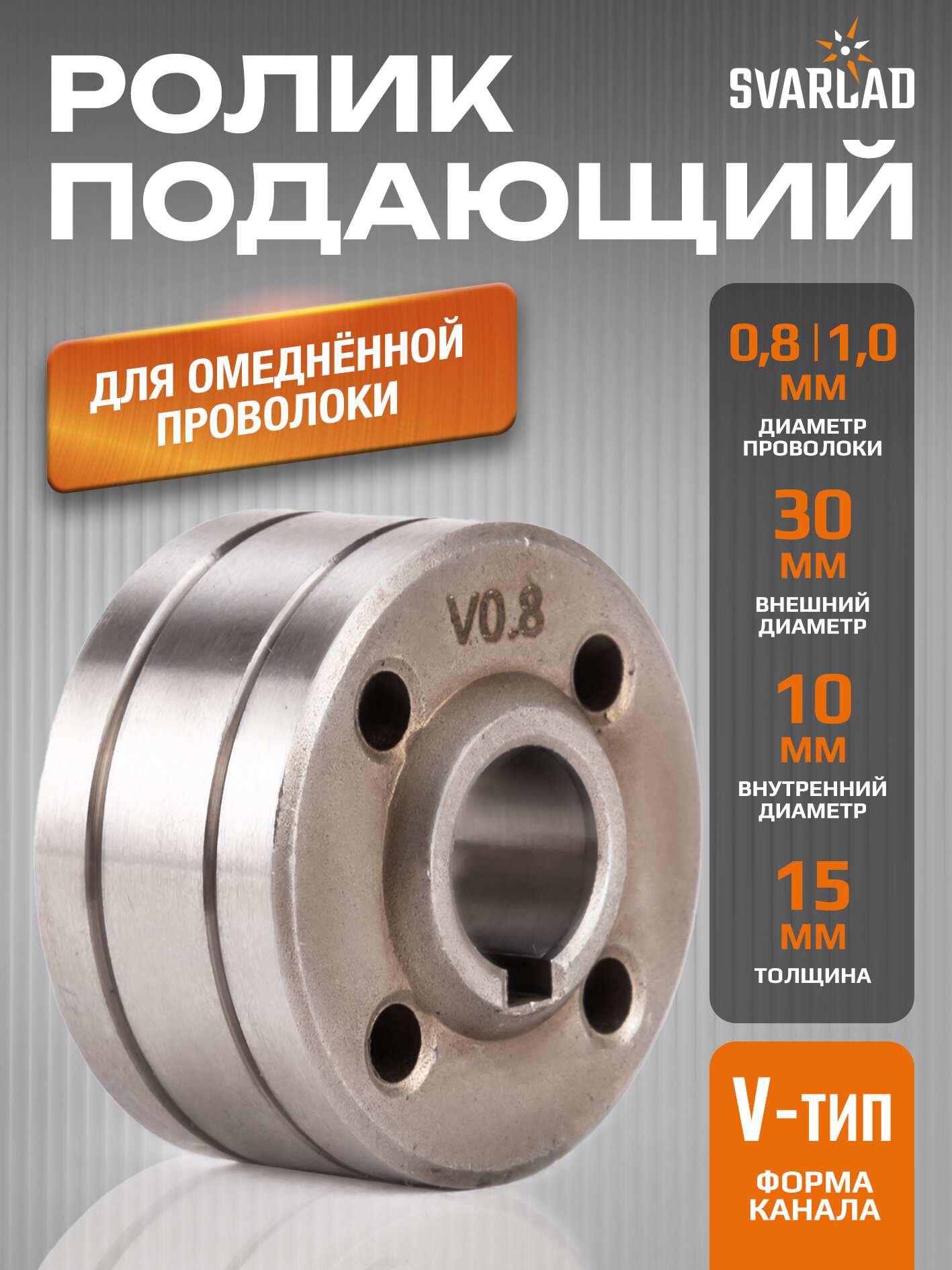 Ролик для сварочного полуавтомата для подачи проволоки д.0,8-1,0 V (омедненной)