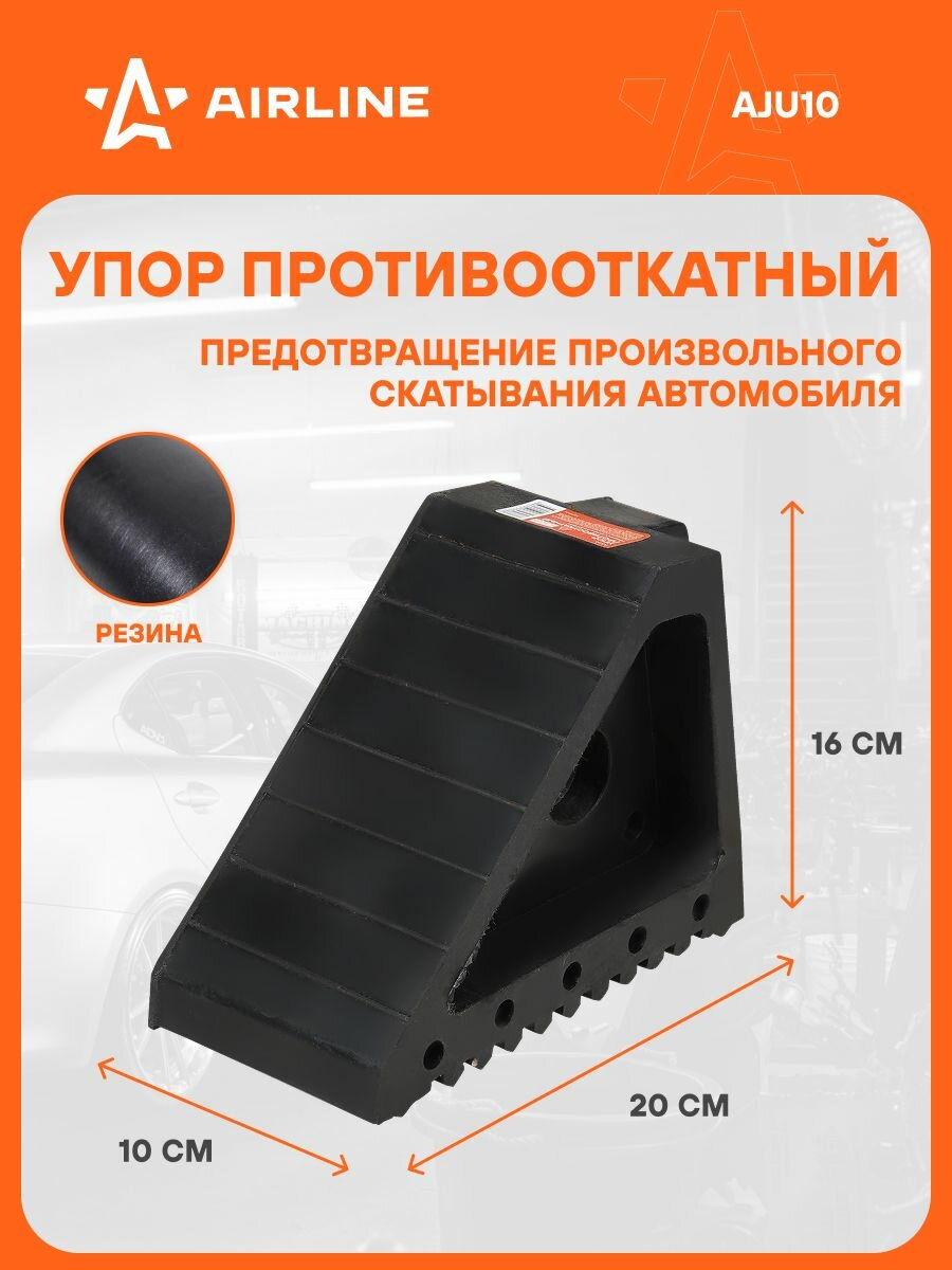 Упор 2 шт (башмак) противооткатный, резина 20х10х16см AIRLINE AJU10