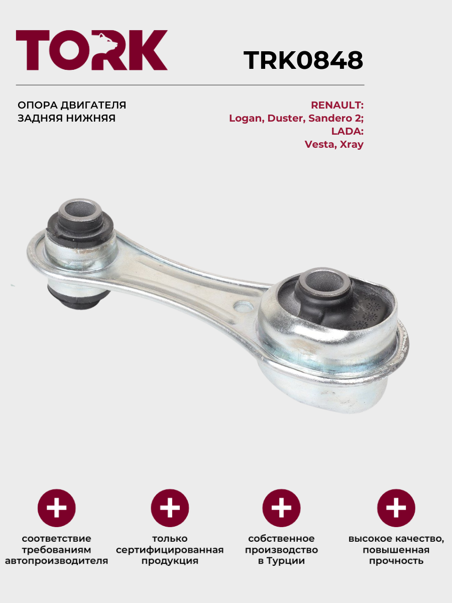 Подушка двигателя задняя Рено Логан 2, Каптур, Клио; Лада Ларгус, Веста, Х Рей / Renault Logan 2, Captur, Clio; LADA Largus, Vesta, XRay