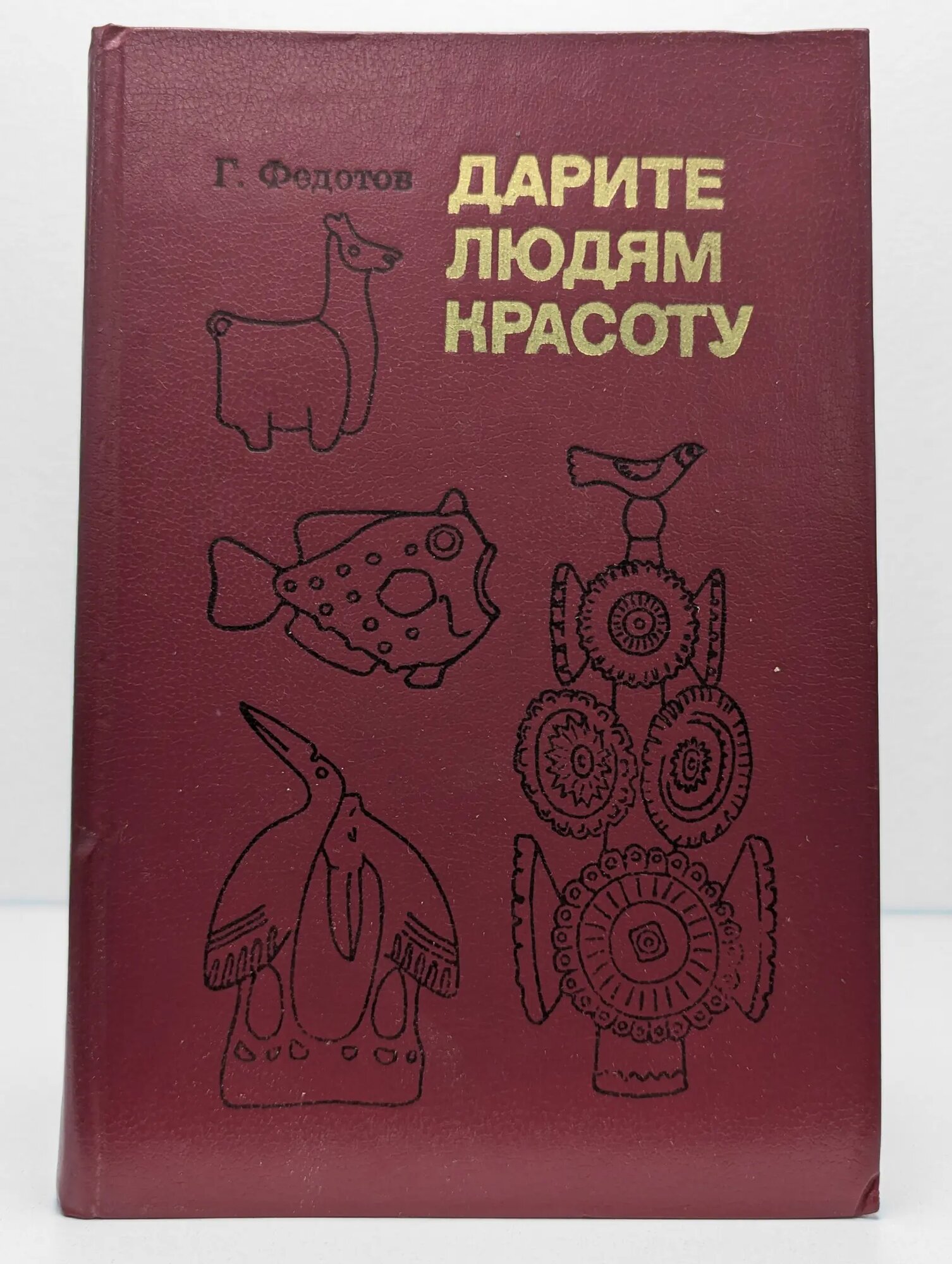 Дарите людям красоту Федотов Геннадий Яковлевич 1985