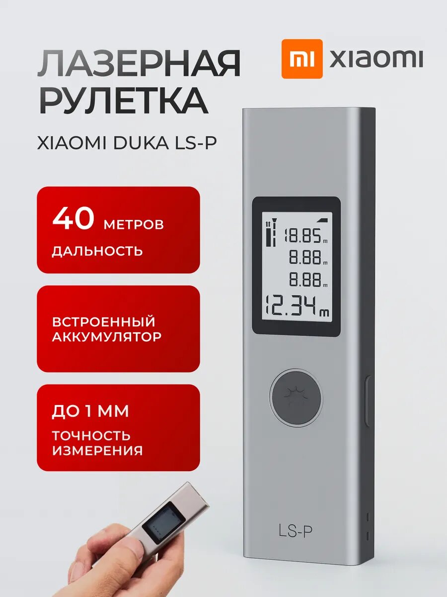 Лазерный дальномер Xiaomi AtuMan/Duka LS-P Laser Range Finder 40M (Grey)