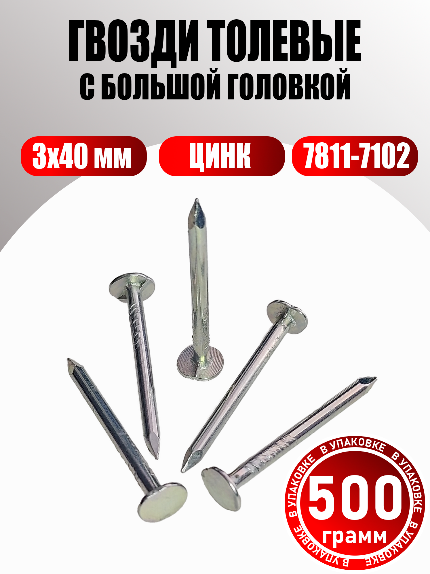 Гвозди толевые оцинкованные 3х40 мм с большой головкой 500 грамм