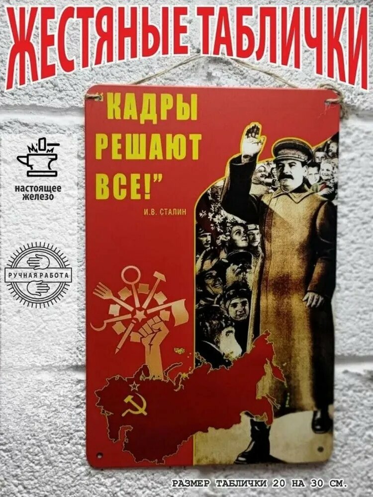 Кадры решают всё, советский плакат на жести