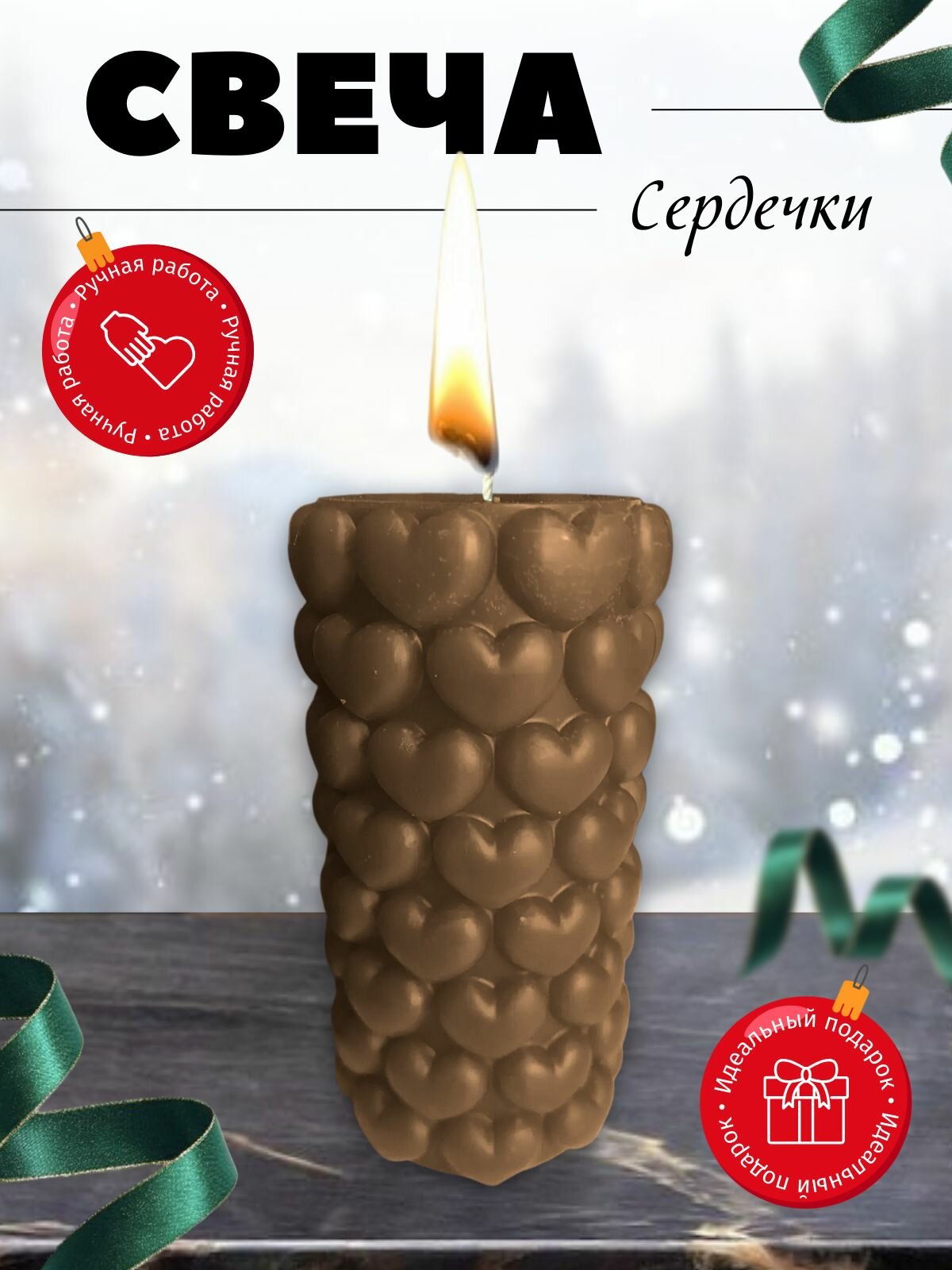 Свеча Сердечки