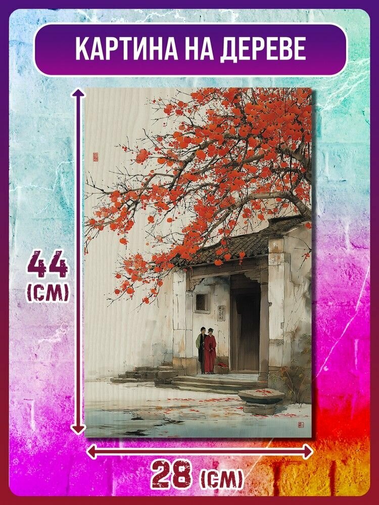 Картина интерьерная на дереве Осень (Гохуа, китайская живопись, Китай, Азия) - 12601021