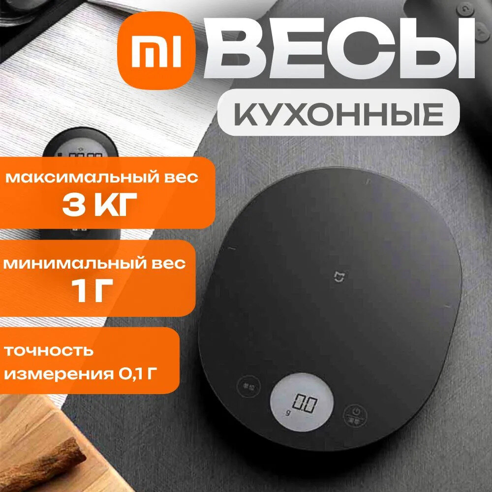 Высокоточные электронные кухонные весы Xiaomi Mijia, до 3 кг, диапазон 0,1 г, CN, черные