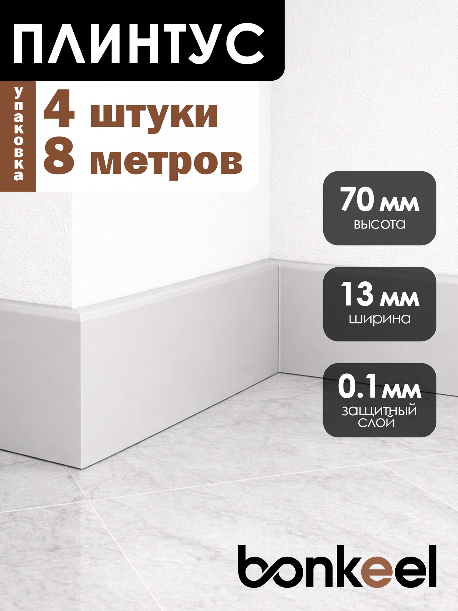Плинтус напольный Bonkeel Stick M серый (4 шт.), 2000х70х13мм