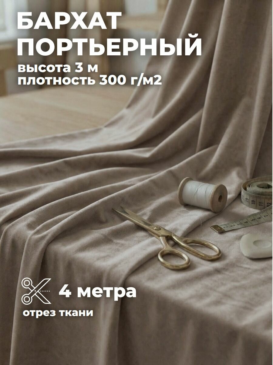 Ткань портьерная "Бархат" для штор, цв. кофе с молоком, высота 300 см, отрез 4 метра