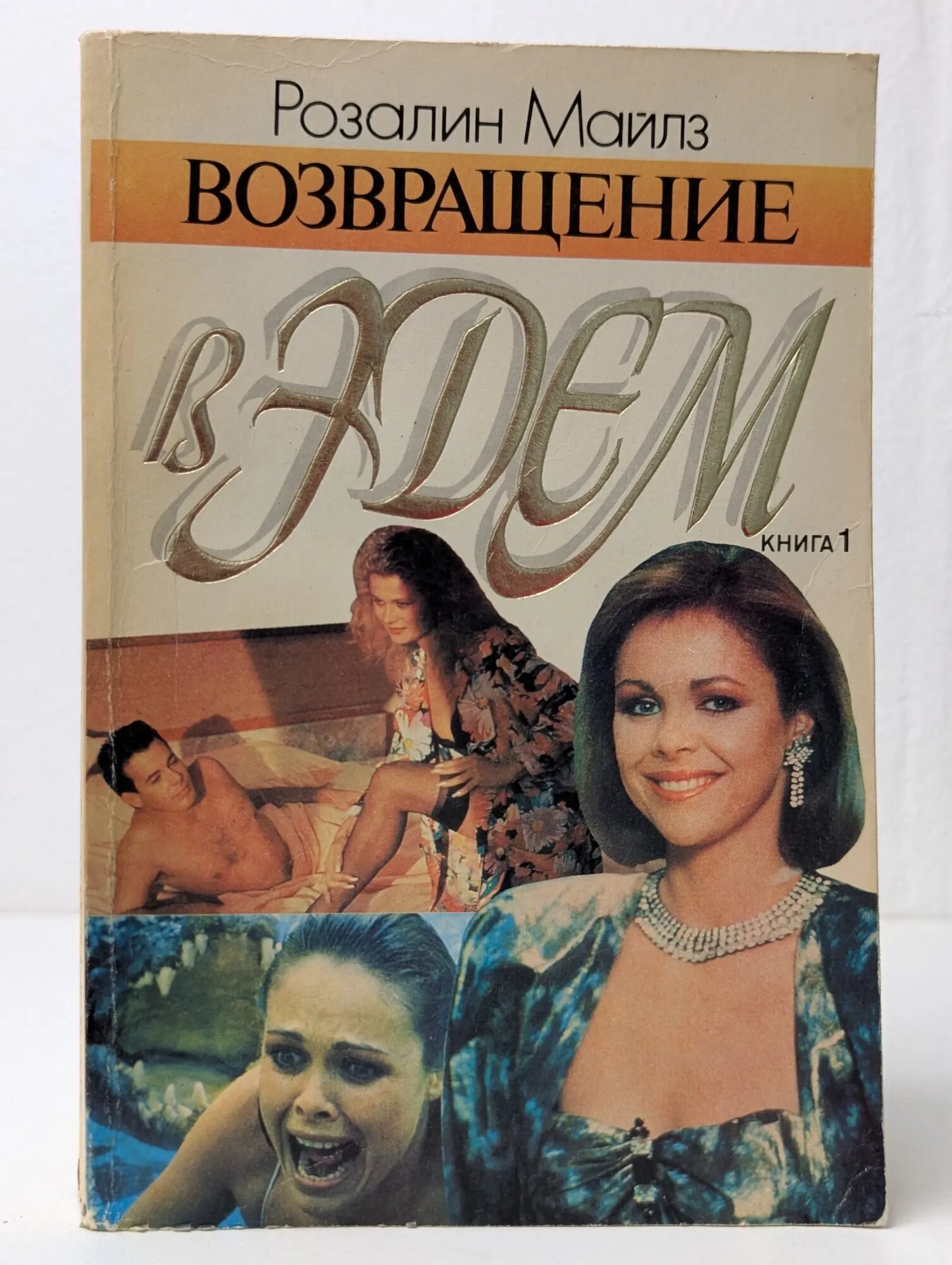 Возвращение в Эдем. В 2 книгах. Книга 1 Майлз Розалин 1993