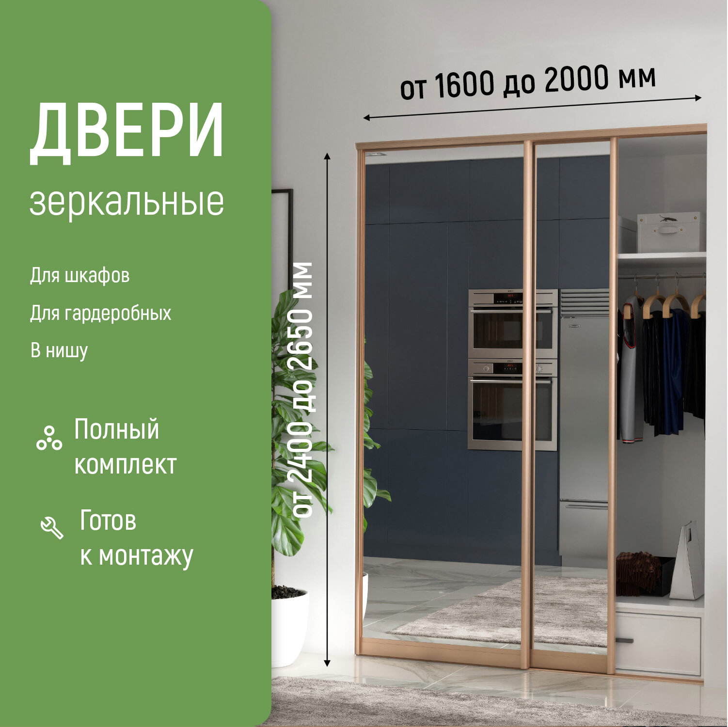 Двери-купе зеркальные, под проём высотой до 2650мм и шириной от 1600 до 2000мм, профиль Золото розовое, полный комплект