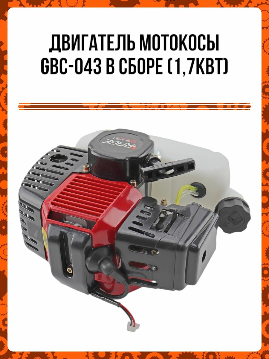 Двигатель мотокосы GBC-043 в сборе (1,7кВт)