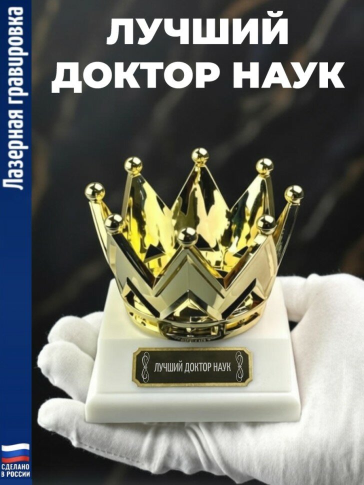 Статуэтка Корона "Лучший доктор наук"