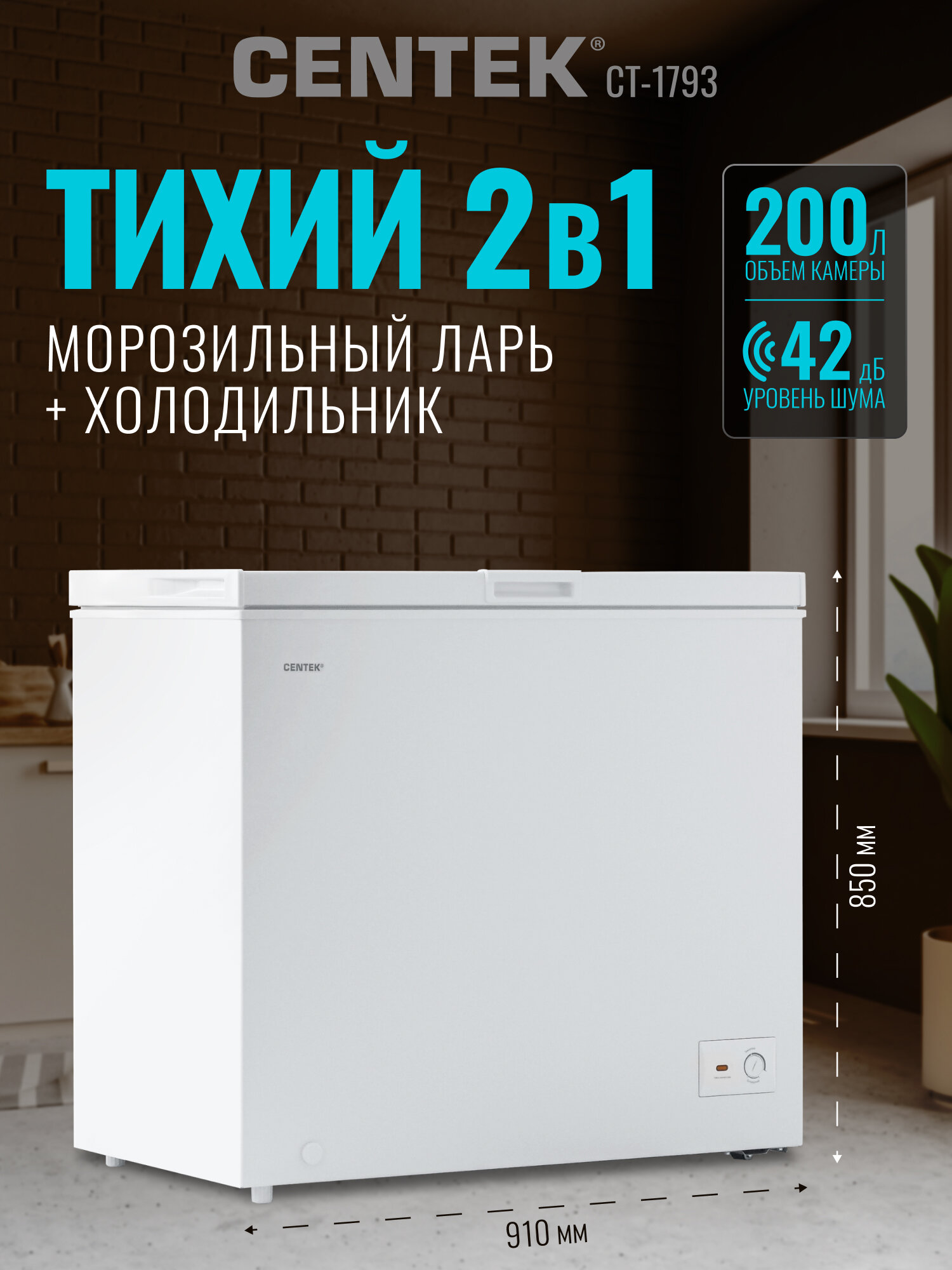 Морозильная камера CENTEK CT-1793: 200л / Тихая/ 2 в 1 ларь-холодильник/2 корзины/A