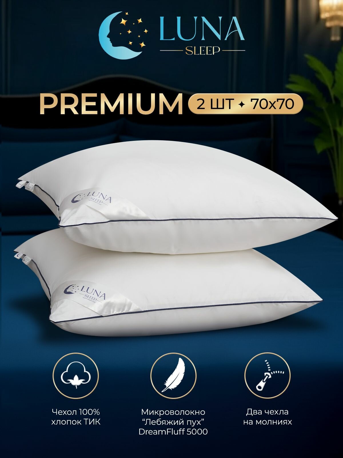 Премиум подушка PREMIUM для сна 70х70 2шт LUNA SLEEP